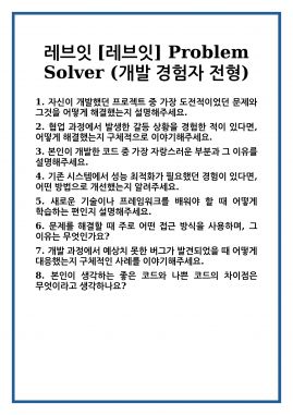 [면접] 레브잇 [레브잇] Problem Solver (개발 경험자 전형) 면접 질문 및 답변 합격 예문 기출 문항 최종 준비 자료-1페이지