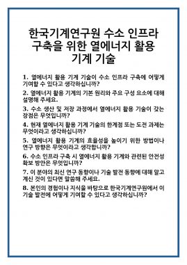 [면접] 한국기계연구원 수소 인프라 구축을 위한 열에너지 활용 기계 기술 면접 질문 및 답변 합격 예문 기출 문항 최종 준비 자료-1페이지