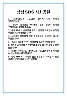[면접] 삼성SDS 사회공헌 면접 질문 및 답변 합격 예문 기출 문항 최종 준비 자료-1페이지