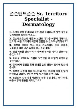 [면접] 존슨앤드존슨 Sr. Territory Specialist - Dermatology 면접 질문 및 답변 합격 예문 기출 문항 최종 준비 자료-1페이지