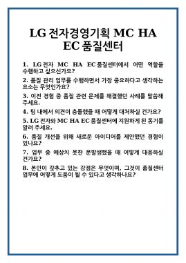 [면접] LG전자경영기획 MC HA EC품질센터 면접 질문 및 답변 합격 예문 기출 문항 최종 준비 자료-1페이지