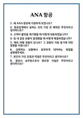 [면접] ANA항공 면접 질문 및 답변 합격 예문 기출 문항 최종 준비 자료-1페이지