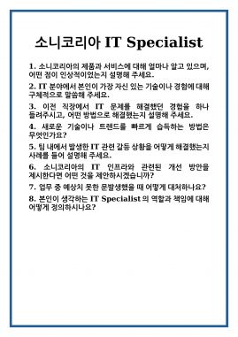 [면접] 소니코리아 IT Specialist 면접 질문 및 답변 합격 예문 기출 문항 최종 준비 자료-1페이지