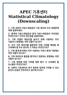 [면접] APEC기후센터 Statistical Climatology (Downscaling) 면접 질문 및 답변 합격 예문 기출 문항 최종 준비 자료-1페이지