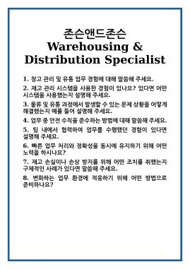 [면접] 존슨앤드존슨 Warehousing & Distribution Specialist 면접 질문 및 답변 합격 예문 기출 문항 최종 준비 자료-1페이지