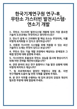 [면접] 한국기계연구원 연구-8_무탄소 가스터빈 발전시스템·연소기 개발 면접 질문 및 답변 합격 예문 기출 문항 최종 준비 자료-1페이지