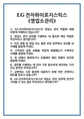 [면접] LG전자하이로지스틱스(영업소관리) 면접 질문 및 답변 합격 예문 기출 문항 최종 준비 자료-1페이지