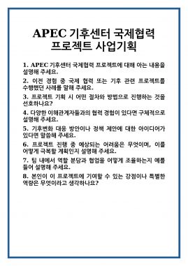 [면접] APEC기후센터 국제협력 프로젝트 사업기획 면접 질문 및 답변 합격 예문 기출 문항 최종 준비 자료-1페이지
