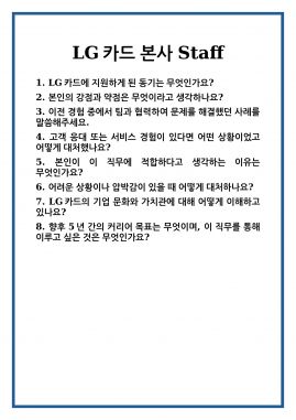 [면접] LG카드 본사 Staff 면접 질문 및 답변 합격 예문 기출 문항 최종 준비 자료-1페이지