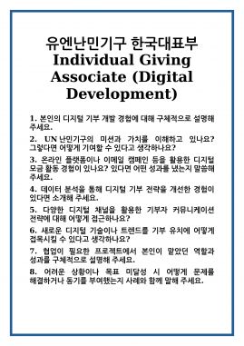 [면접] 유엔난민기구 한국대표부 Individual Giving Associate (Digital Development) 면접 질문 및 답변 합격 예문 기출 문항 최종 준비 자료-1페이지