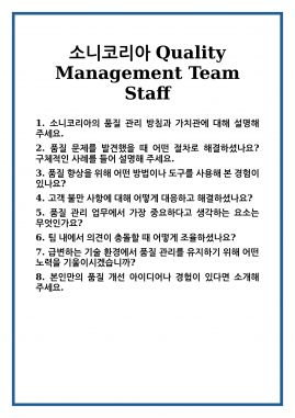 [면접] 소니코리아 Quality Management Team Staff 면접 질문 및 답변 합격 예문 기출 문항 최종 준비 자료-1페이지