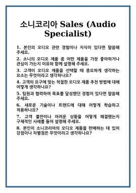 [면접] 소니코리아 Sales (Audio Specialist) 면접 질문 및 답변 합격 예문 기출 문항 최종 준비 자료-1페이지
