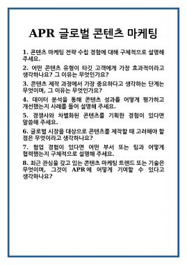 [면접] APR 글로벌 콘텐츠 마케팅 면접 질문 및 답변 합격 예문 기출 문항 최종 준비 자료-1페이지
