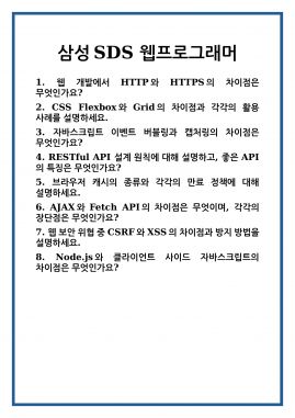 [면접] 삼성SDS 웹프로그래머 면접 질문 및 답변 합격 예문 기출 문항 최종 준비 자료-1페이지