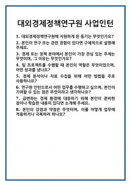[면접] 대외경제정책연구원 사업인턴 면접 질문 및 답변 합격 예문 기출 문항 최종 준비 자료-1페이지