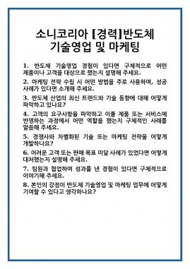 [면접] 소니코리아 [경력]반도체 기술영업 및 마케팅 면접 질문 답변 합격 예문 기출 문항 최종 준비 자료-1페이지