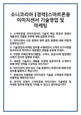[면접] 소니코리아 [경력]스마트폰용 이미지센서 기술영업 및 마케팅 면접 질문 답변 합격 예문 기출 문항 최종 준비 자료-1페이지
