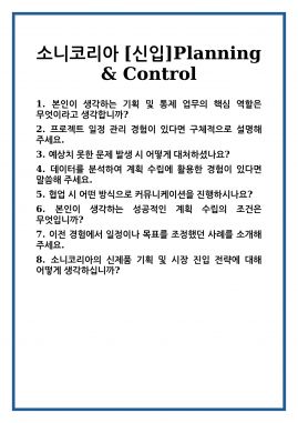[면접] 소니코리아 [신입]Planning & Control 면접 질문 및 답변 합격 예문 기출 문항 최종 준비 자료-1페이지