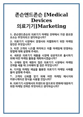 [면접] 존슨앤드존슨 [Medical Devices 의료기기]Marketing 면접 질문 및 답변 합격 예문 기출 문항 최종 준비 자료-1페이지