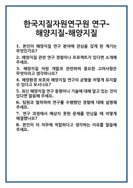 [면접] 한국지질자원연구원 연구-해양지질-해양지질 면접 질문 및 답변 합격 예문 기출 문항 최종 준비 자료-1페이지