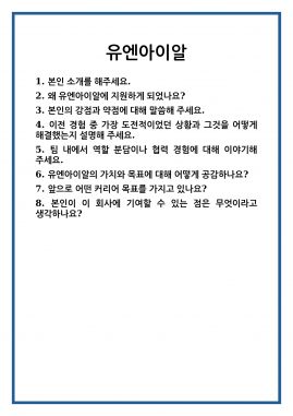 [면접] 유엔아이알 면접 질문 및 답변 합격 예문 기출 문항 최종 준비 자료-1페이지