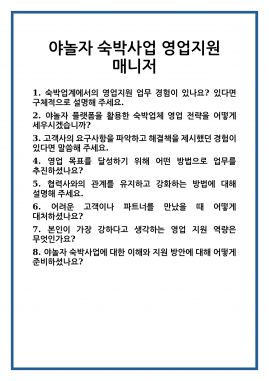 [면접] 야놀자 숙박사업 영업지원 매니저 면접 질문 및 답변 합격 예문 기출 문항 최종 준비 자료-1페이지