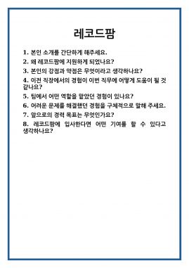 [면접] 레코드팜 면접 질문 및 답변 합격 예문 기출 문항 최종 준비 자료-1페이지