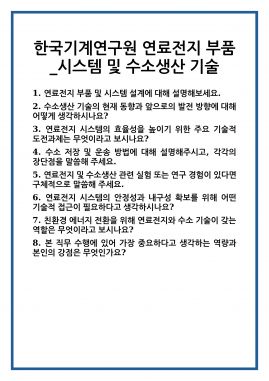 [면접] 한국기계연구원 연료전지 부품_시스템 및 수소생산 기술 면접 질문 답변 합격 예문 기출 문항 최종 준비 자료-1페이지