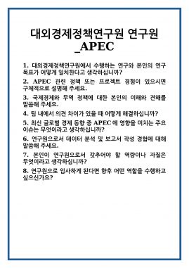 [면접] 대외경제정책연구원 연구원_APEC 면접 질문 및 답변 합격 예문 기출 문항 최종 준비 자료-1페이지