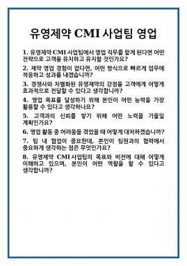 [면접] 유영제약 CMI사업팀 영업 면접 질문 및 답변 합격 예문 기출 문항 최종 준비 자료-1페이지