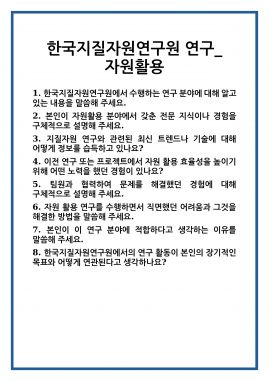 [면접] 한국지질자원연구원 연구_자원활용 면접 질문 및 답변 합격 예문 기출 문항 최종 준비 자료-1페이지