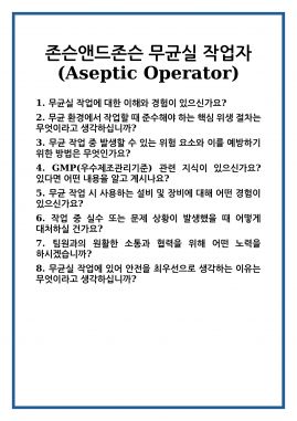 [면접] 존슨앤드존슨 무균실 작업자 (Aseptic Operator) 면접 질문 및 답변 합격 예문 기출 문항 최종 준비 자료-1페이지