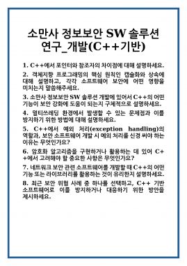 [면접] 소만사 정보보안 SW솔루션 연구_개발(C++기반) 면접 질문 및 답변 합격 예문 기출 문항 최종 준비 자료-1페이지