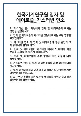 [면접] 한국기계연구원 입자 및 에어로졸_가스터빈 연소 면접 질문 답변 합격 예문 기출 문항 최종 준비 자료-1페이지