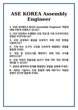 [면접] ASE KOREA Assembly Engineer 면접 질문 및 답변 합격 예문 기출 문항 최종 준비 자료-1페이지