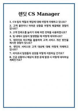 [면접] 렌딧 CS Manager 면접 질문 및 답변 합격 예문 기출 문항 최종 준비 자료-1페이지