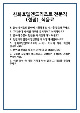 [면접] 한화호텔앤드리조트 전문직(접점)_식음료 면접 질문 및 답변 합격 예문 기출 문항 최종 준비 자료-1페이지