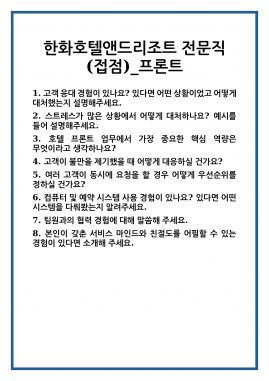 [면접] 한화호텔앤드리조트 전문직(접점)_프론트 면접 질문 및 답변 합격 예문 기출 문항 최종 준비 자료-1페이지