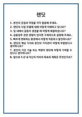 [면접] 렌딧 면접 질문 및 답변 합격 예문 기출 문항 최종 준비 자료-1페이지