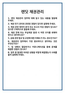[면접] 렌딧 채권관리 면접 질문 및 답변 합격 예문 기출 문항 최종 준비 자료-1페이지