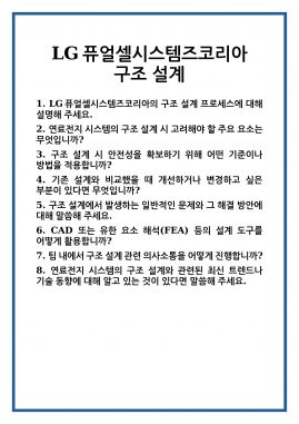 [면접] LG퓨얼셀시스템즈코리아 구조 설계 면접 질문 및 답변 합격 예문 기출 문항 최종 준비 자료-1페이지