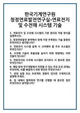 [면접] 한국기계연구원 청정연료발전연구실-연료전지 및 수전해 시스템 기술 면접 질문 답변 합격 예문 기출 문항 최종 준비 자료-1페이지