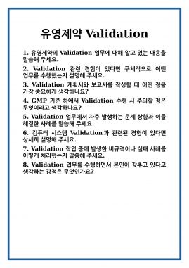 [면접] 유영제약 Validation 면접 질문 및 답변 합격 예문 기출 문항 최종 준비 자료-1페이지