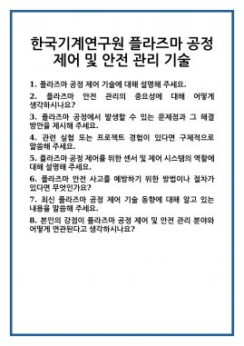 [면접] 한국기계연구원 플라즈마 공정 제어 및 안전 관리 기술 면접 질문 답변 합격 예문 기출 문항 최종 준비 자료-1페이지