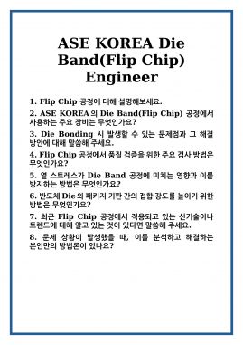 [면접] ASE KOREA Die Band(Flip Chip) Engineer 면접 질문 및 답변 합격 예문 기출 문항 최종 준비 자료-1페이지