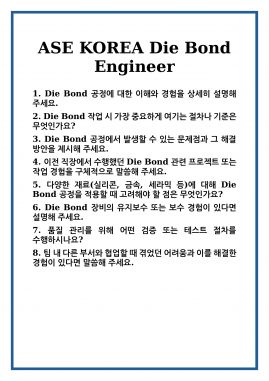 [면접] ASE KOREA Die Bond Engineer 면접 질문 및 답변 합격 예문 기출 문항 최종 준비 자료-1페이지