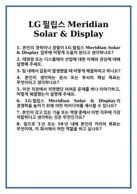[면접] LG필립스 Meridian Solar & Display 면접 질문 및 답변 합격 예문 기출 문항 최종 준비 자료-1페이지