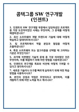 [면접] 콤텍그룹 SW 연구개발(인젠트) 면접 질문 및 답변 합격 예문 기출 문항 최종 준비 자료-1페이지