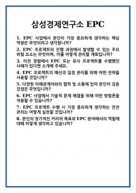 [면접] 삼성경제연구소 EPC 면접 질문 및 답변 합격 예문 기출 문항 최종 준비 자료-1페이지