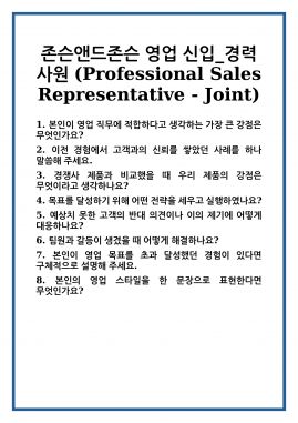 [면접] 존슨앤드존슨 영업 신입_경력 사원 (Professional Sales Representative - Joint) 면접 질문 및 답변 합격 예문 기출 문항 최종 준비 자료-1페이지